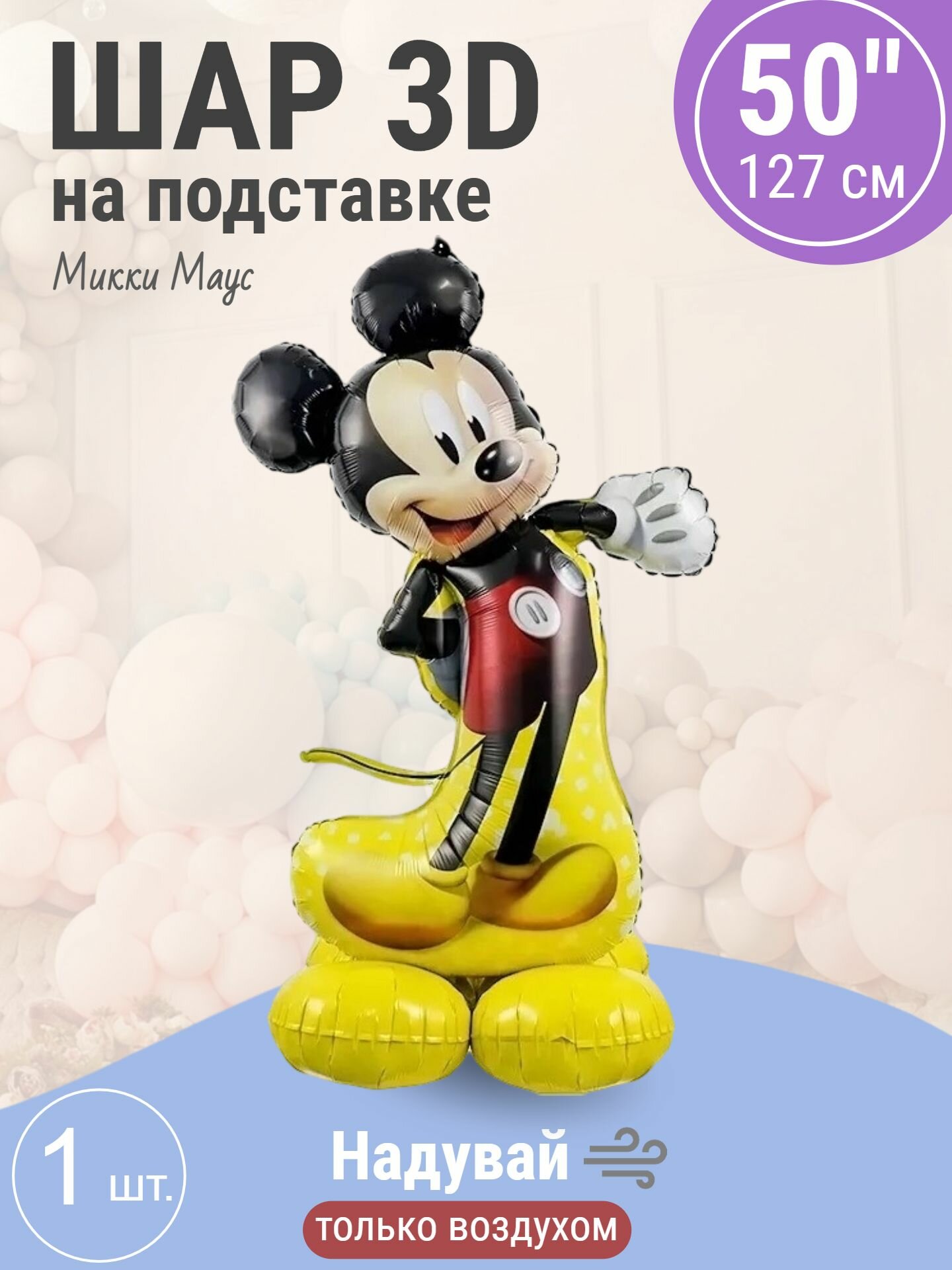 Шар (50'/127 см) Фигура на подставке, Микки Маус, 1 шт. в у