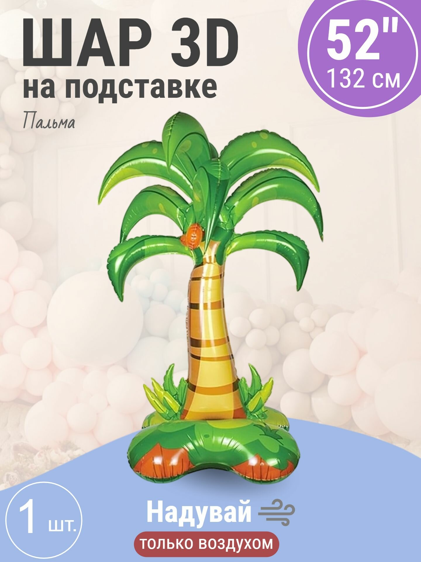 Шар 3D (52'/132 см) Фигура на подставке, Пальма, 1 шт. в уп