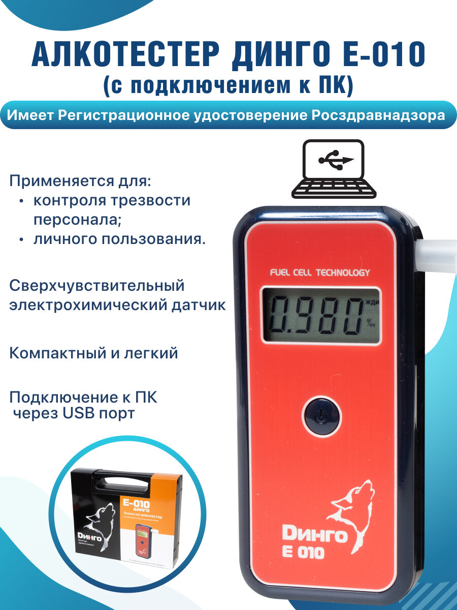 Алкотестер с подключением к ПК профессиональный гибдд Dingo E-010 электрохимический