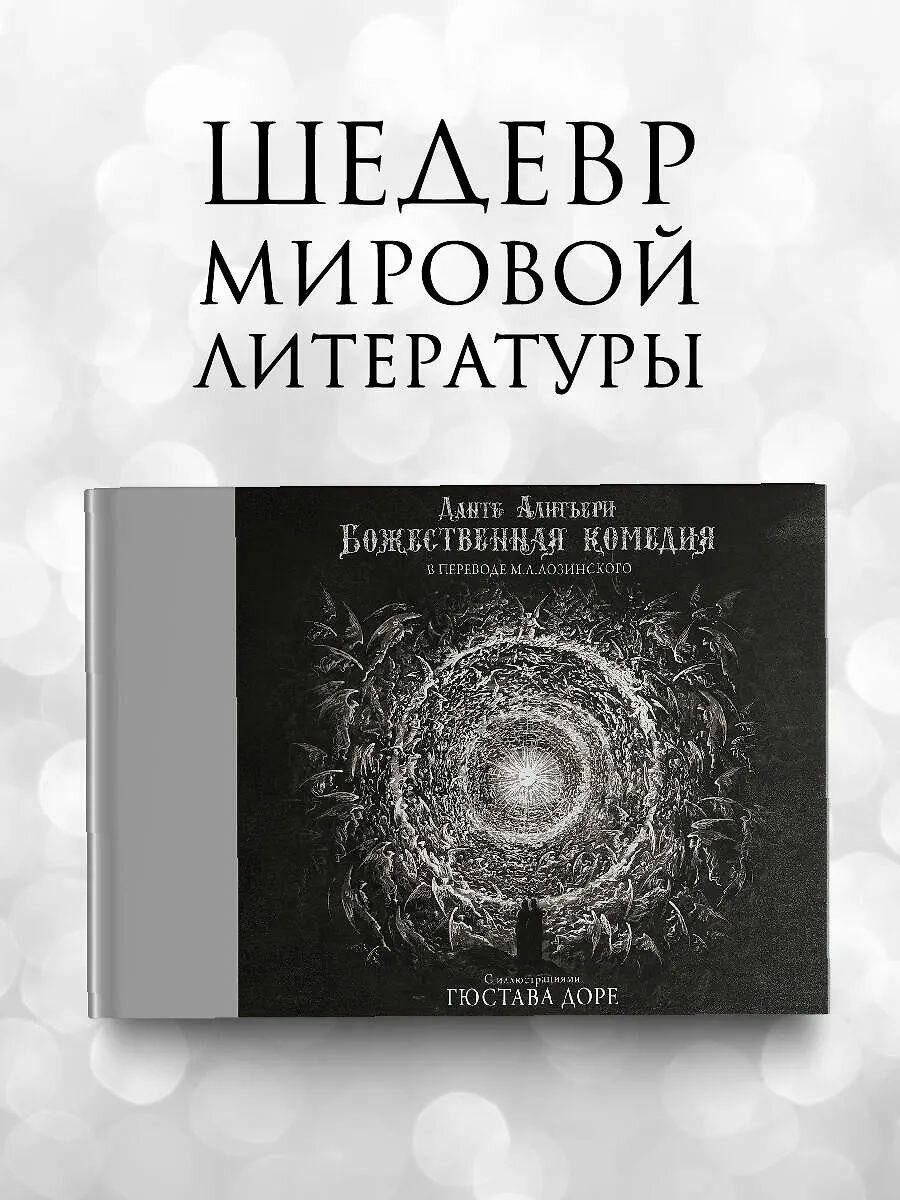Книга Божественная комедия Данте (с иллюстрациями Гюстава Доре)