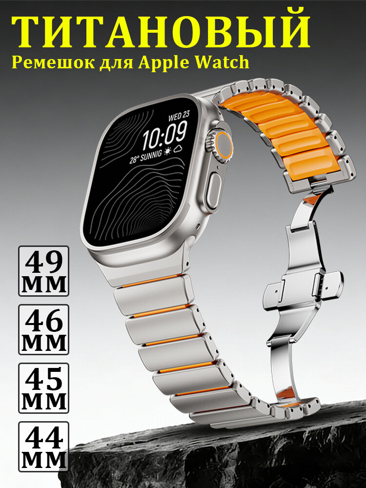 Титановый ремешок для Apple Watch Ultra 3 2 49 мм Series 11 10 46 мм 9 8 7 6 5 4 SE2025 45 мм 44 мм