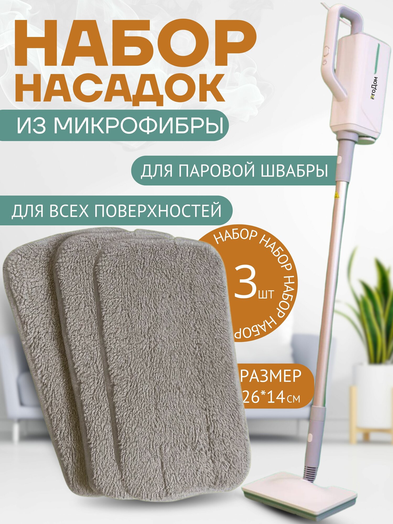 Сменная насадка - тряпка для паровой швабры из микрофибры. 26 на 14 см. 3 шт.
