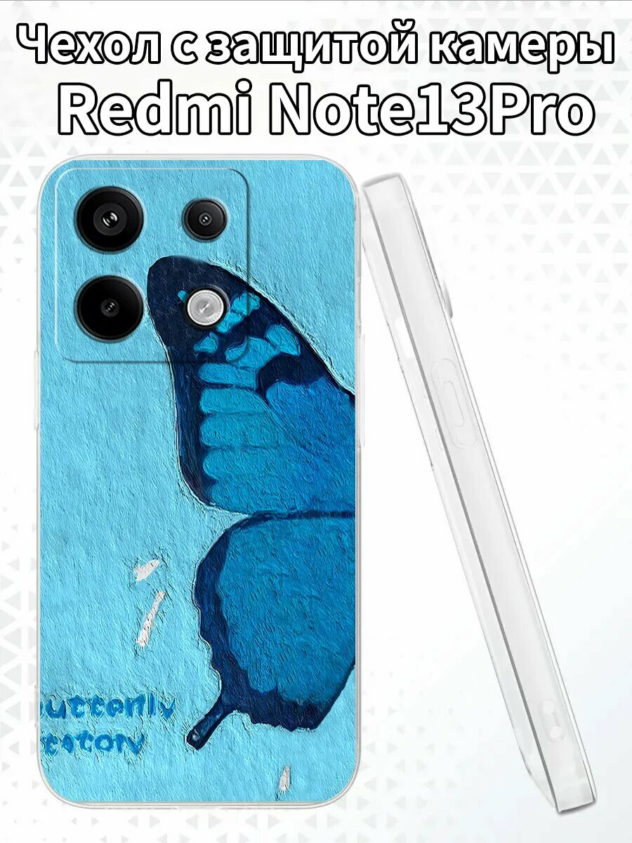 Чехол на RedmiNote13Pro с изображением синей бабочки