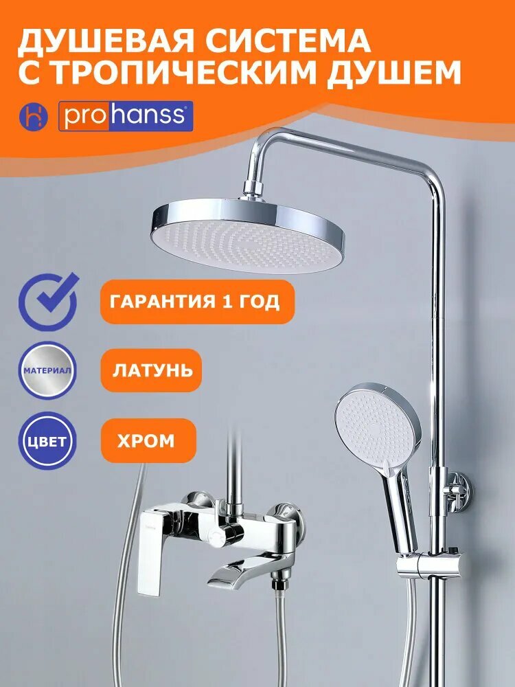 Душевая система с тропическим душем, Prohanss P61.24, Хром