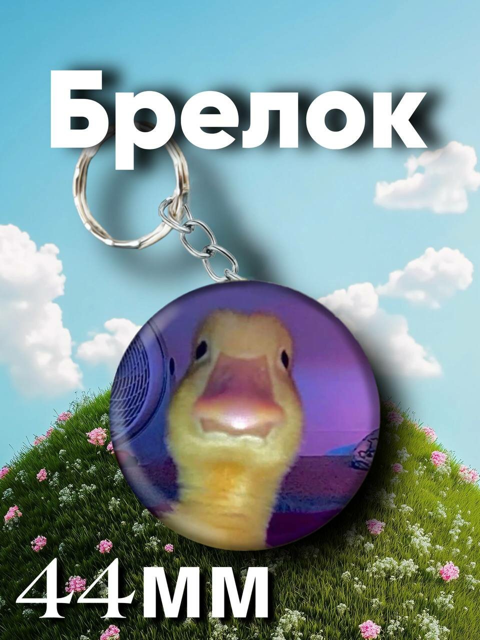 Брелок, желтый