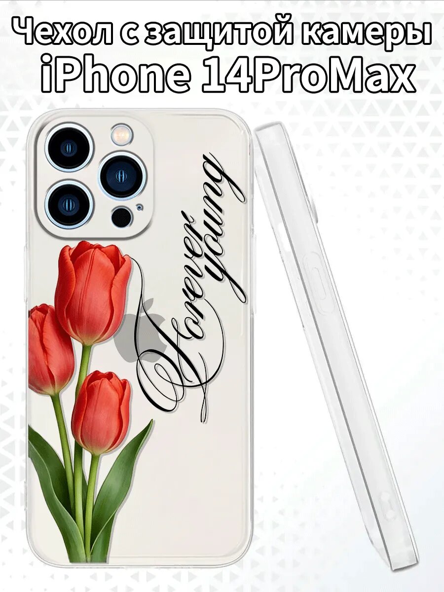 Чехол для iPhone14ProMaxс изображением тюльпанов