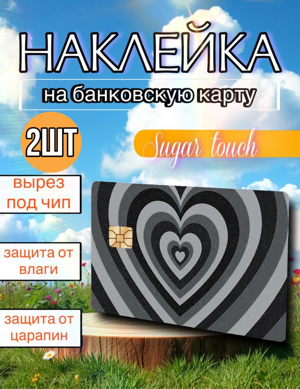 Наклейка на карту банковскую