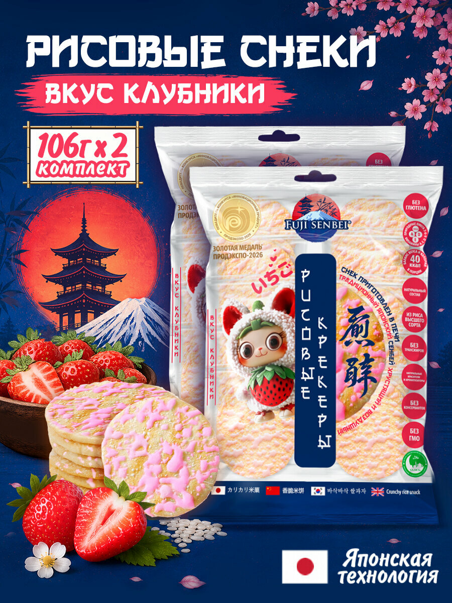 Рисовые крекеры вкус клубники, японское печенье, 106 г х 2 упаковки