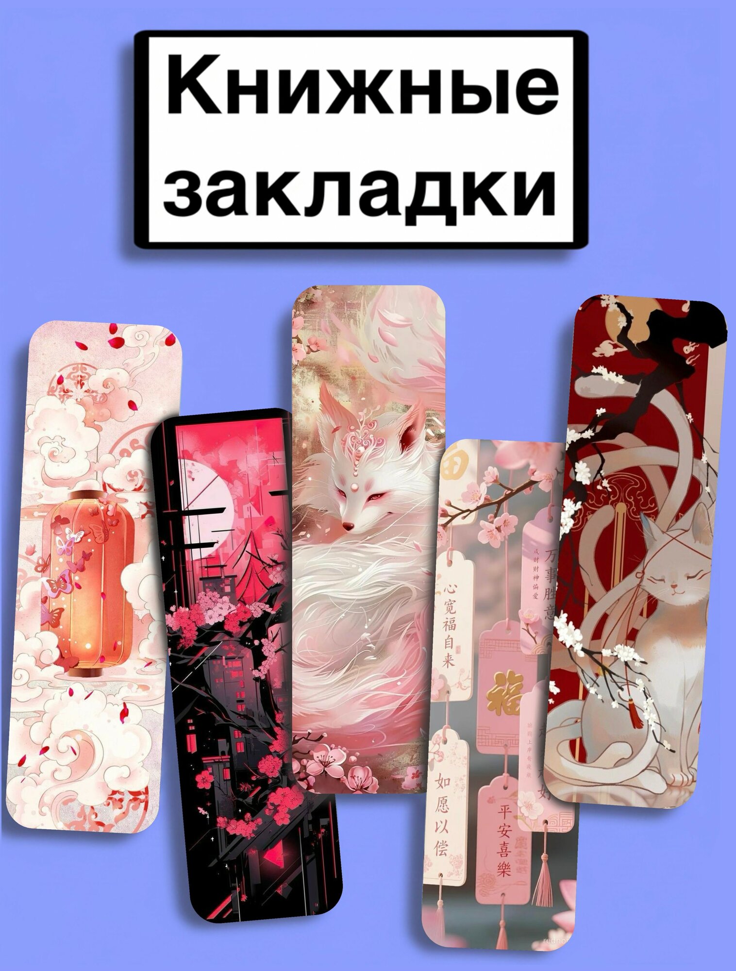 Закладки для книг