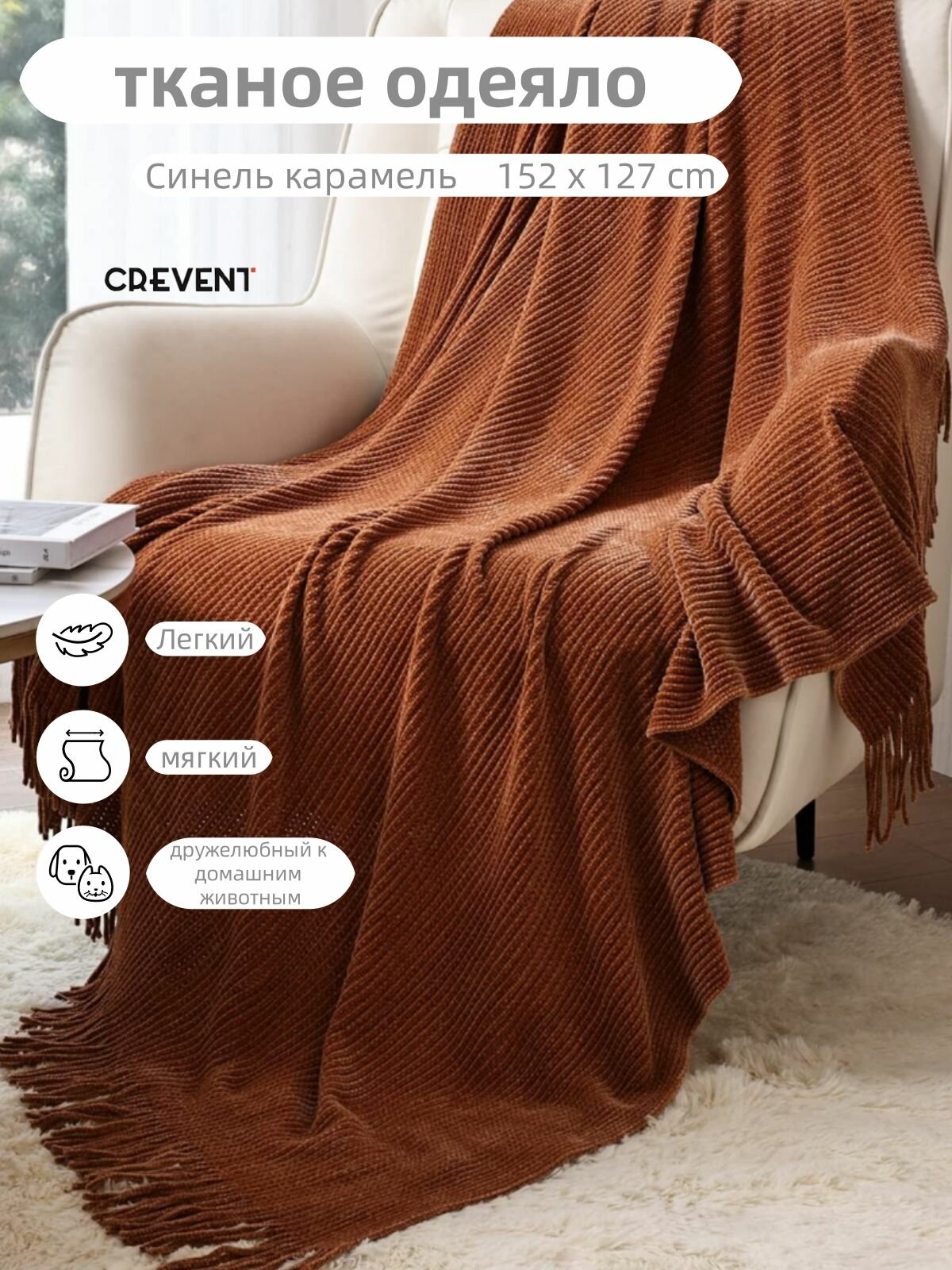 CREVENT Плед вязаный , Софт, 152 см х 127 см
