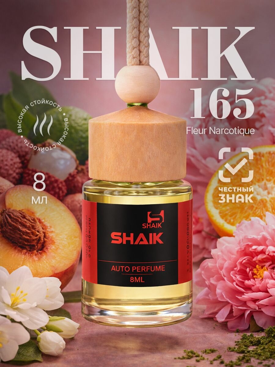 Автомобильный Аромазизатор FLEUR NARCOTIQUE Флер наркотик , Автопарфюм SHAIK № 165, 8 мл