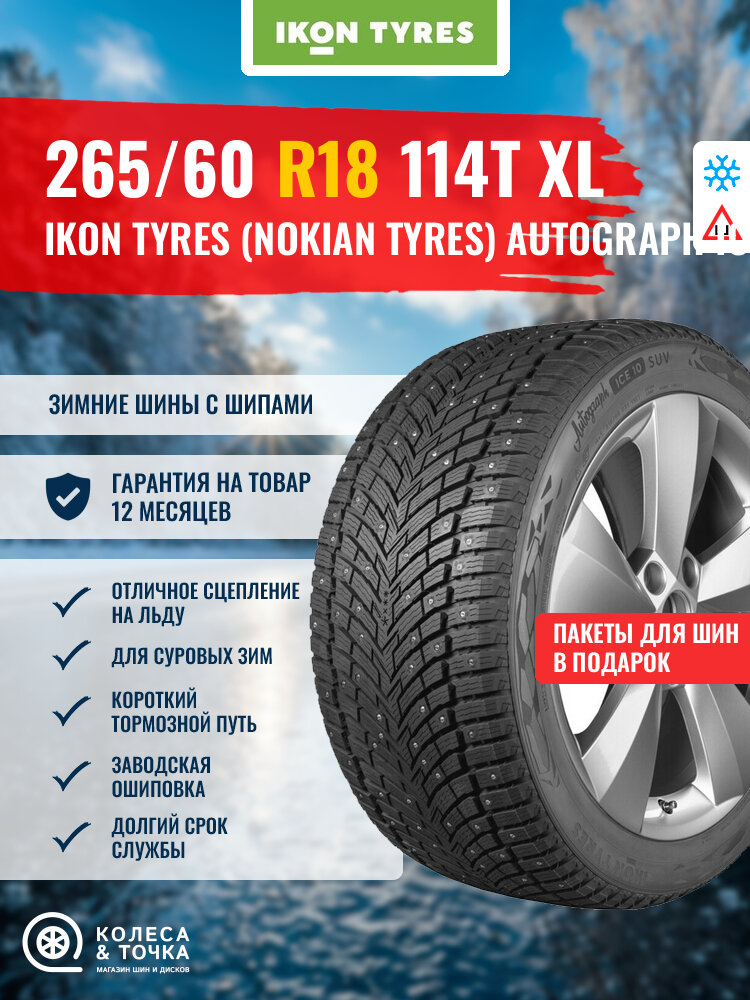 IKON TYRES (NOKIAN TYRES) AUTOGRAPH ICE 10 SUV 265/60R18 114T XL (зима / шипы) (445659)