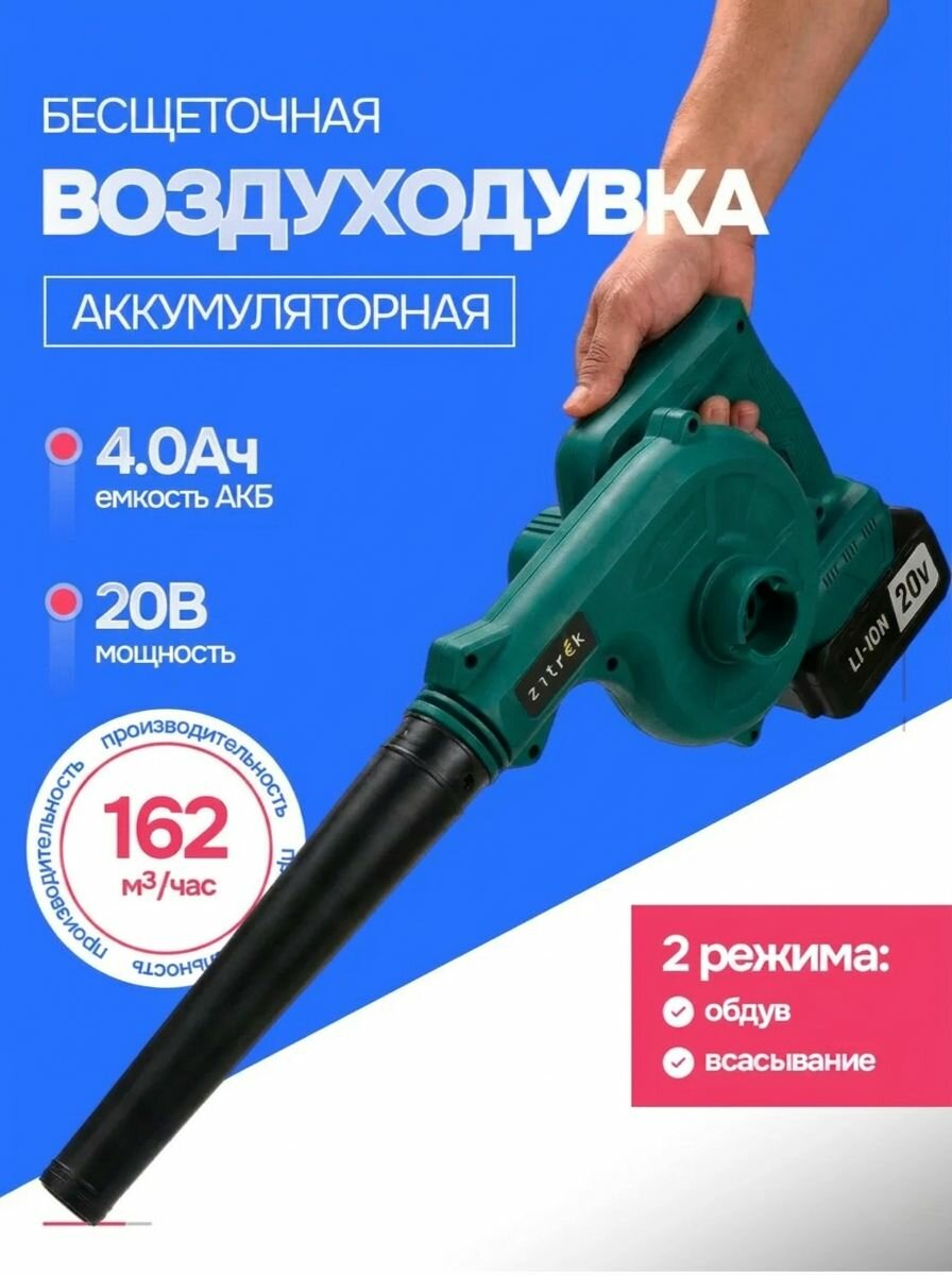 Воздуходувка садовая аккумуляторная ZITREK ZKBL 21DR с набором насадок (20В, 4.0 Ач Li-ion аккум. 2шт,