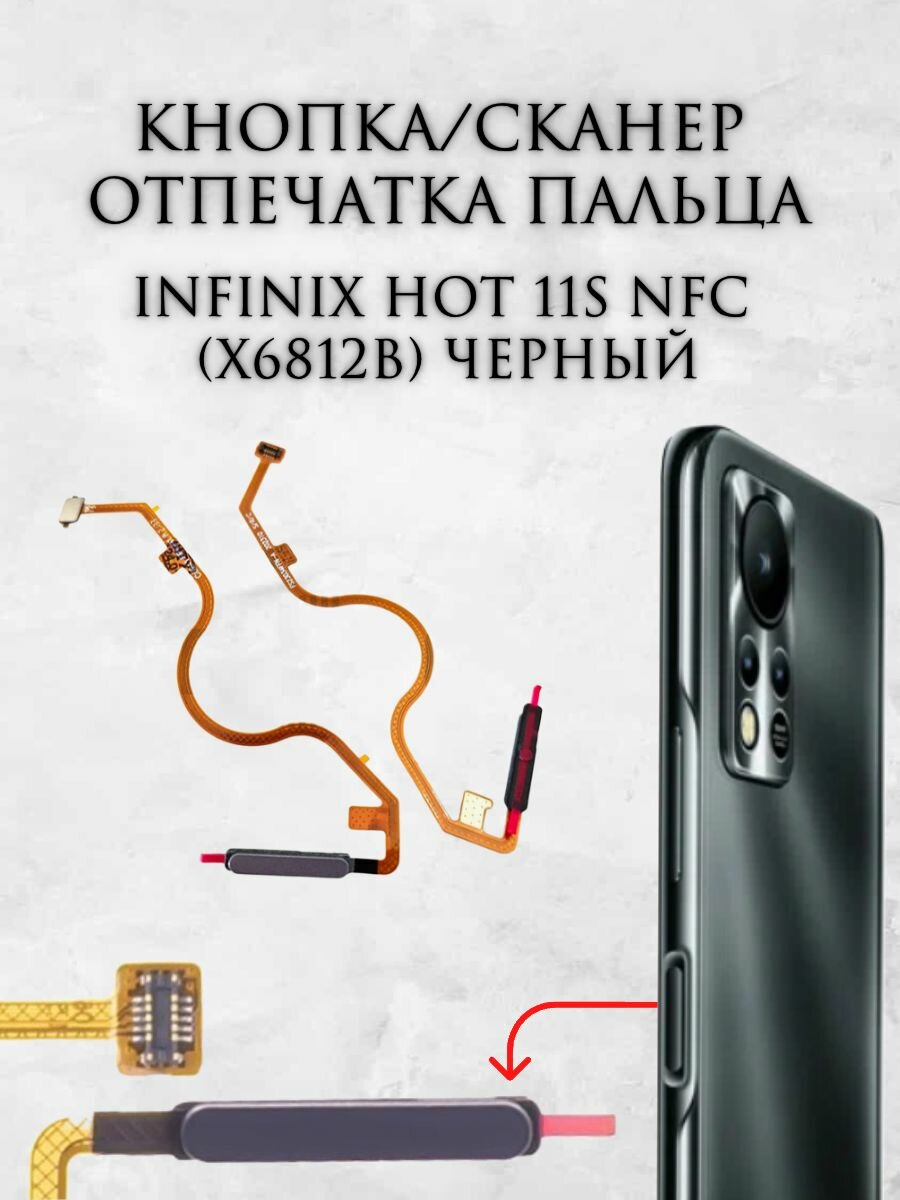 Сканер отпечатка пальца для Infinix Hot 11S NFC (X6812B) Черный