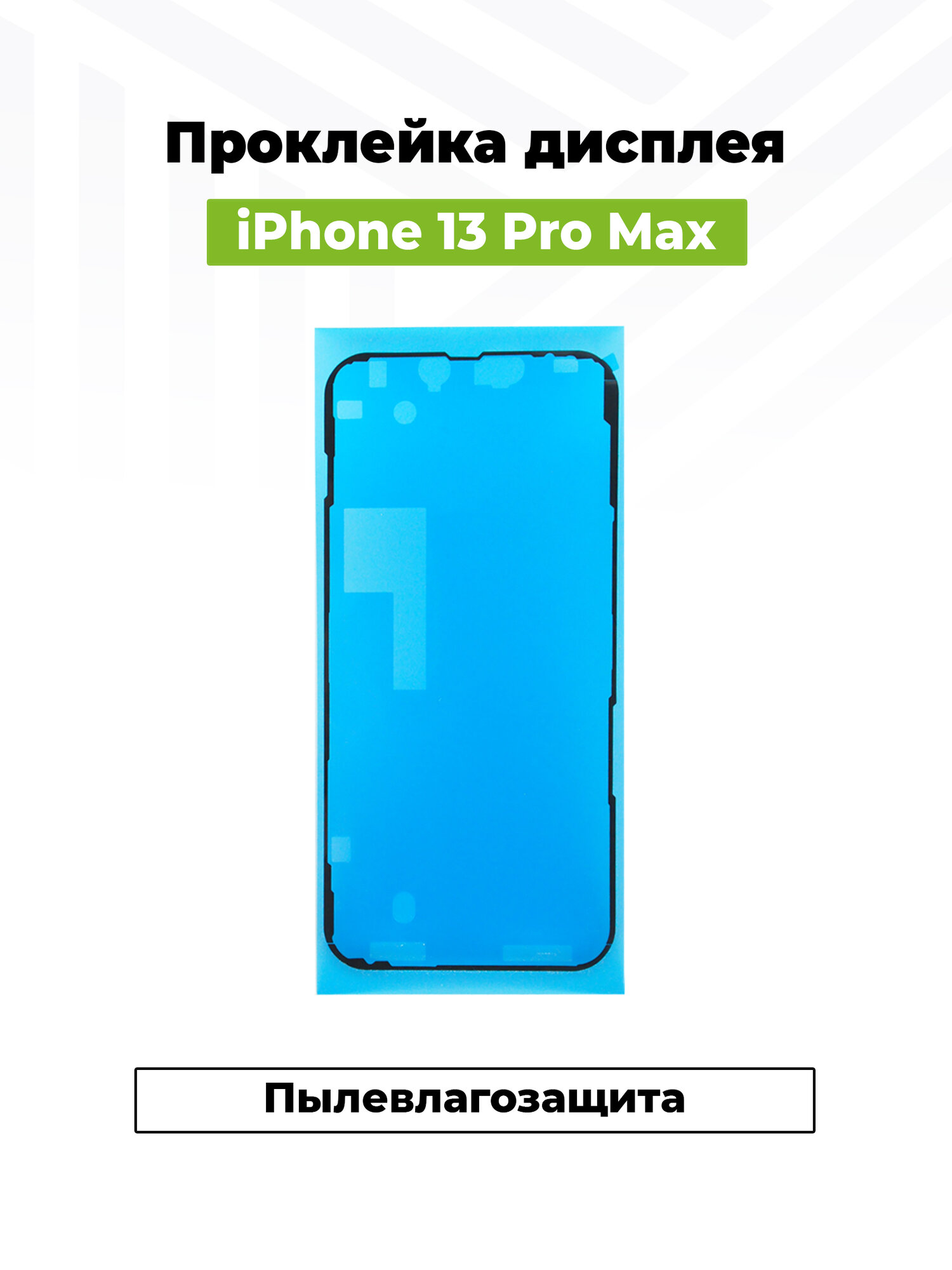 Скотч сборки для iPhone 13 Pro Max водонепроницаемый, Чёрный
