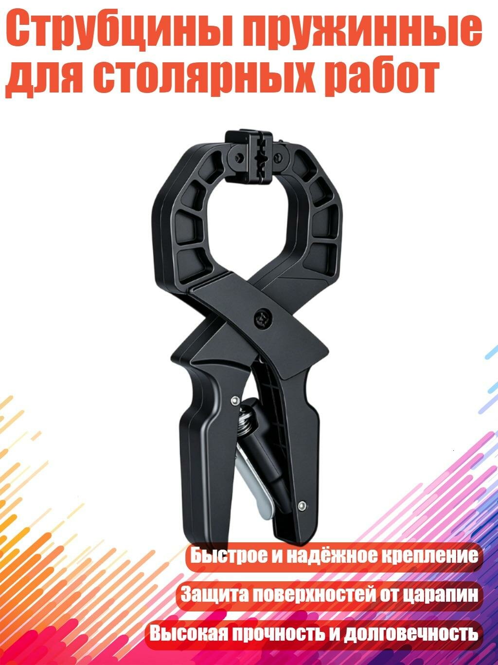 Струбцины пружинные для столярных работ, Черный