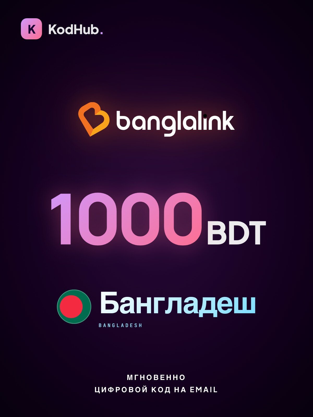 Пополнение Banglalink Бангладеш 1000 така (BDT) | мобильная связь, prepaid, баланс | Цифровой код