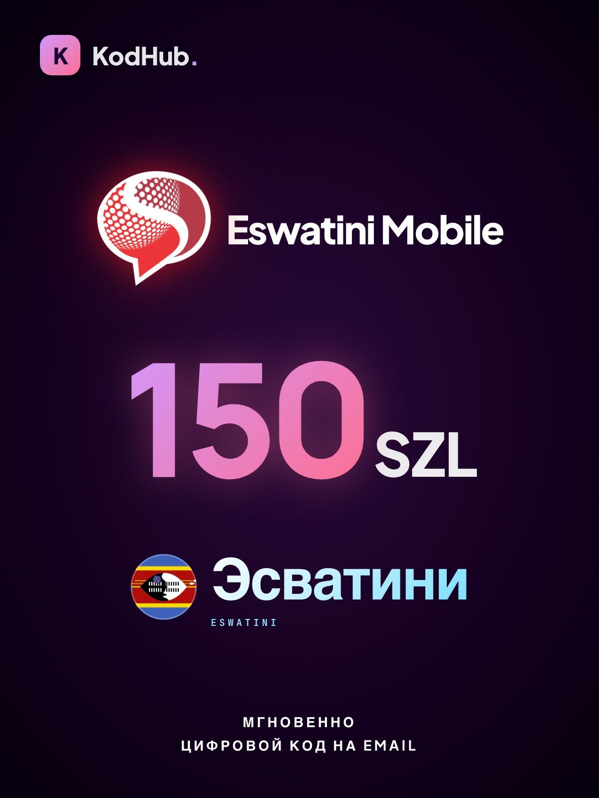 Пополнение мобильного Eswatini Mobile Эсватини 150 лилангени (SZL) | мобильная связь, prepaid, SIM | Цифровой код
