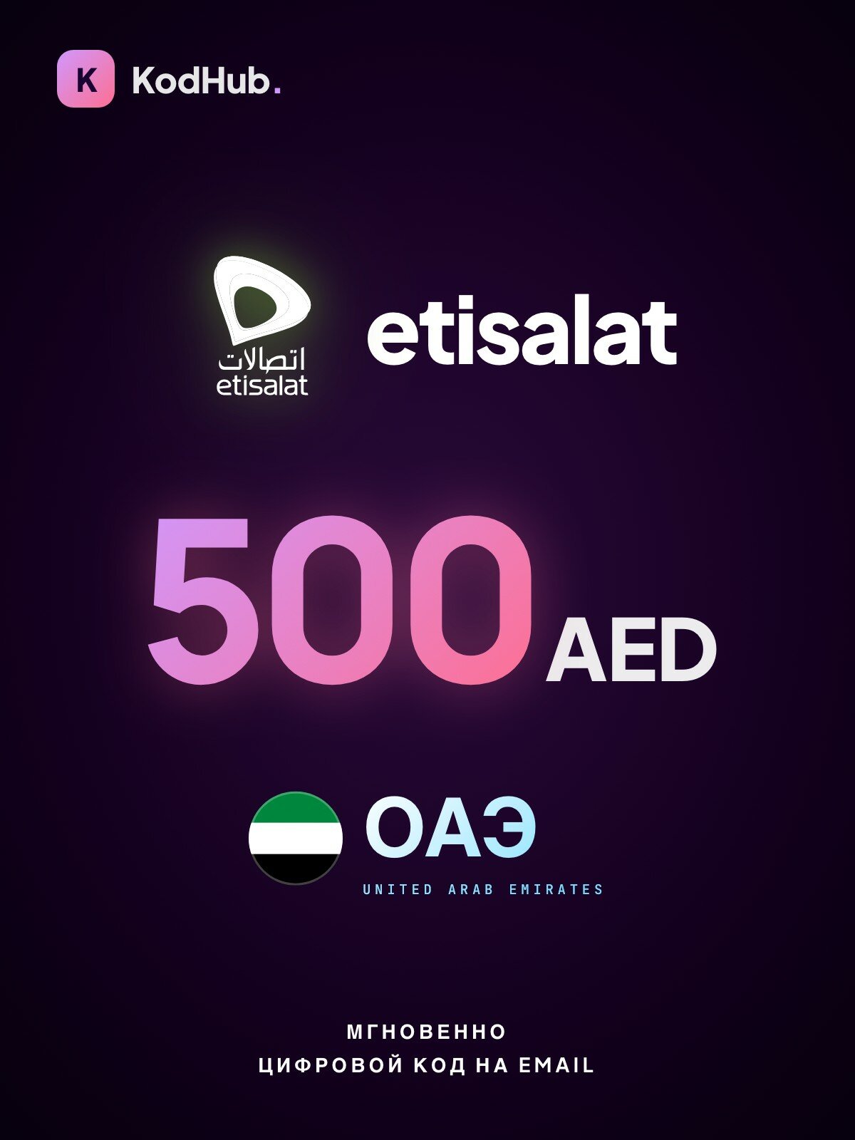 Пополнение мобильного Etisalat ОАЭ 500 дирхам (AED) | мобильная связь, prepaid, баланс | Цифровой код