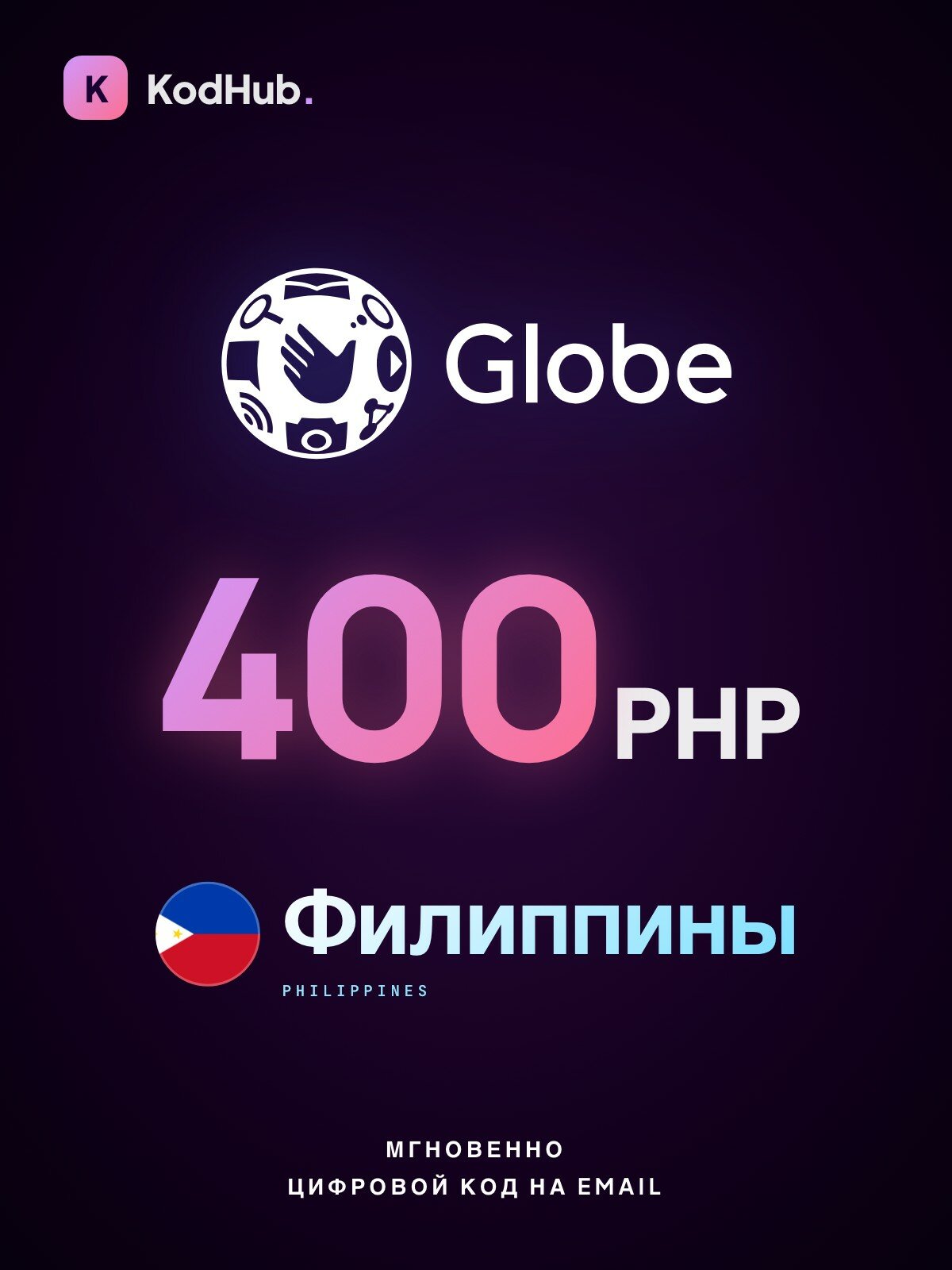 Промо-пакет Globe Филиппины 400 песо (PHP) GoPLUS400 | мобильный интернет, звонки, SMS | Цифровой код