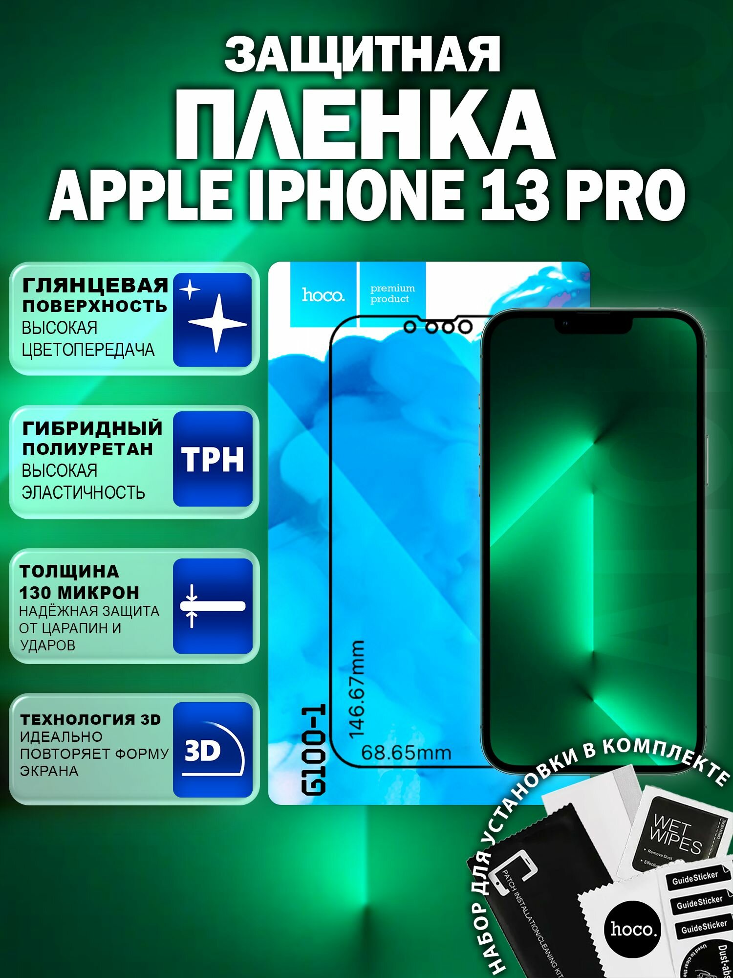 Защитная пленка на Apple iPhone 13 Pro (G100-1) / Гидрогелевая для Айфон 13 Про