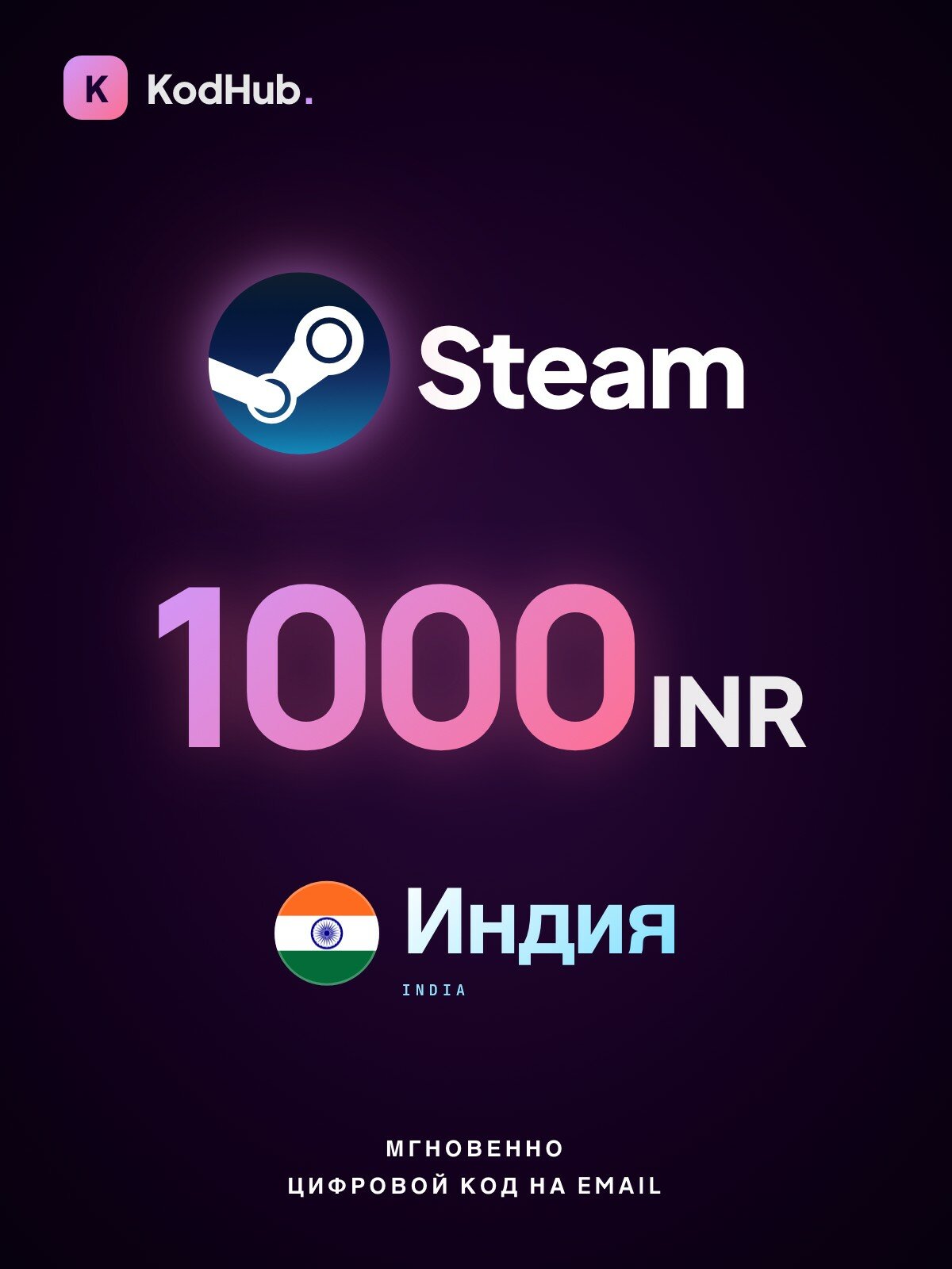 Пополнение Steam Индия 1000 индийских рупий (INR) | Steam Wallet, баланс Steam | Цифровой код