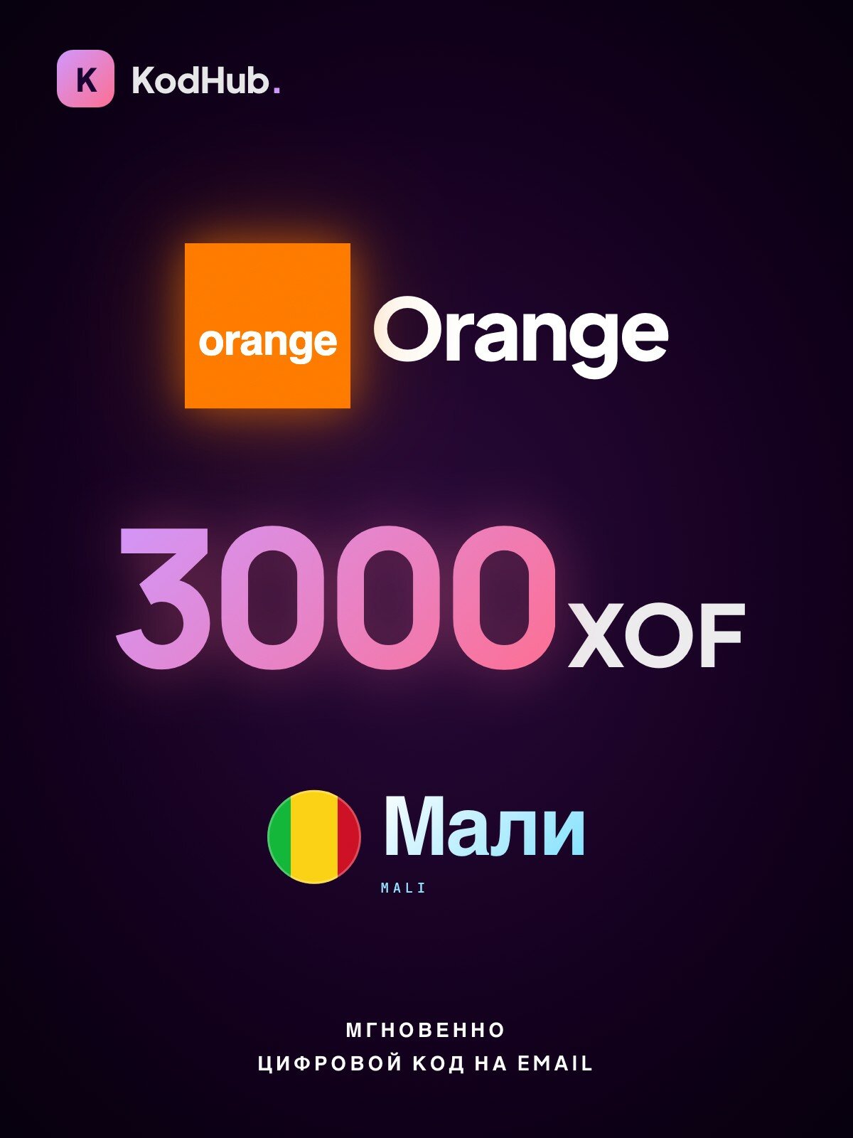 Пополнение Orange Мали 3000 франков (XOF) | мобильная связь, prepaid, SIM | Цифровой код