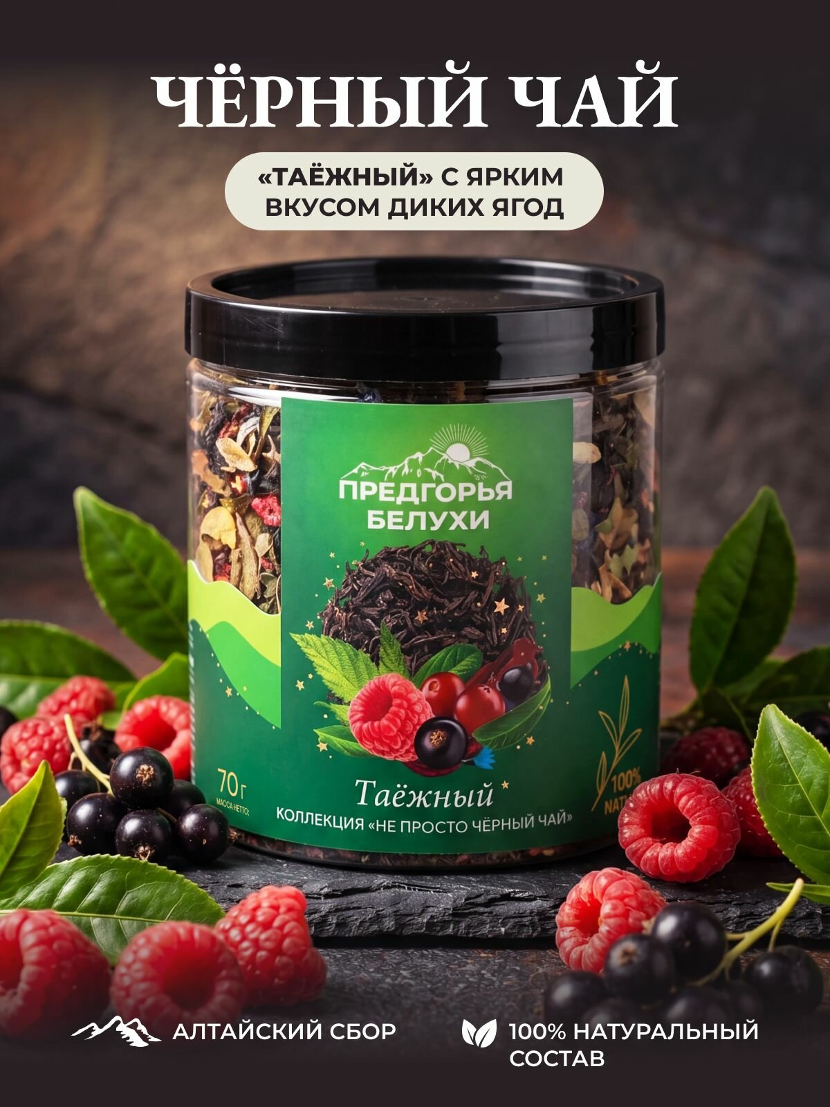 Чай черный листовой с ягодами смородины, малины, брусники, гибискусом Предгорья Белухи "Таежный", 70 г ягодный чай смородина малина брусника гибискус