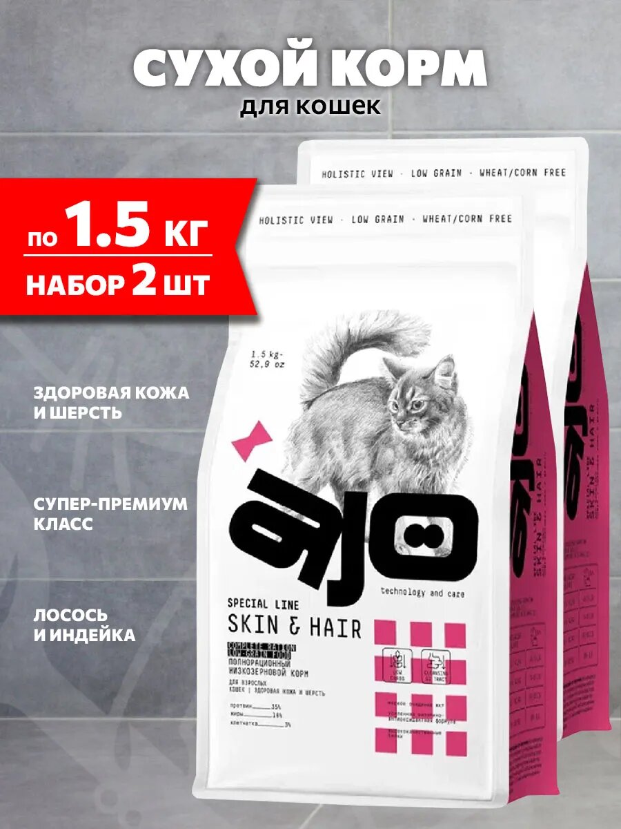 Корм сухой Ajo Cat Special Line Skin & Hair низкозерновой для взрослых кошек для здоровья кожи и шерсти, лосось и индейка, 1,5 кг х 2 шт