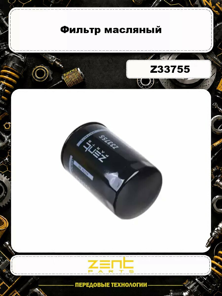 Фильтр масляный ZENTPARTS Z33755