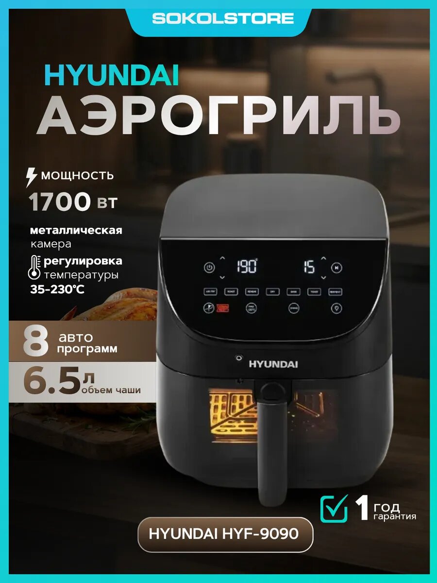 Аэрогриль Hyundai HYF-9090, электронное управление, ТЭН, регулировка температуры, 6,5 л