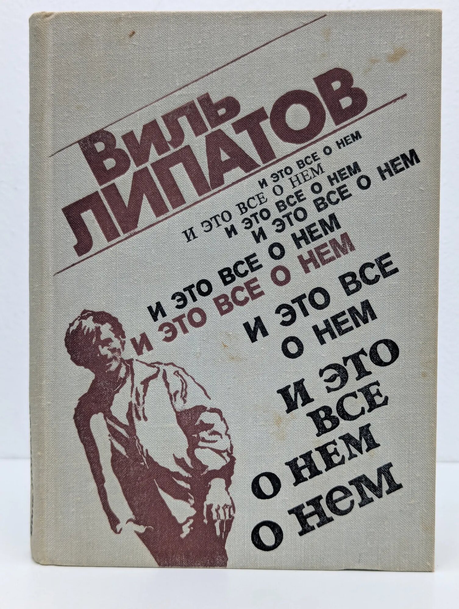 И это все о нем Липатов Виль Владимирович 1980