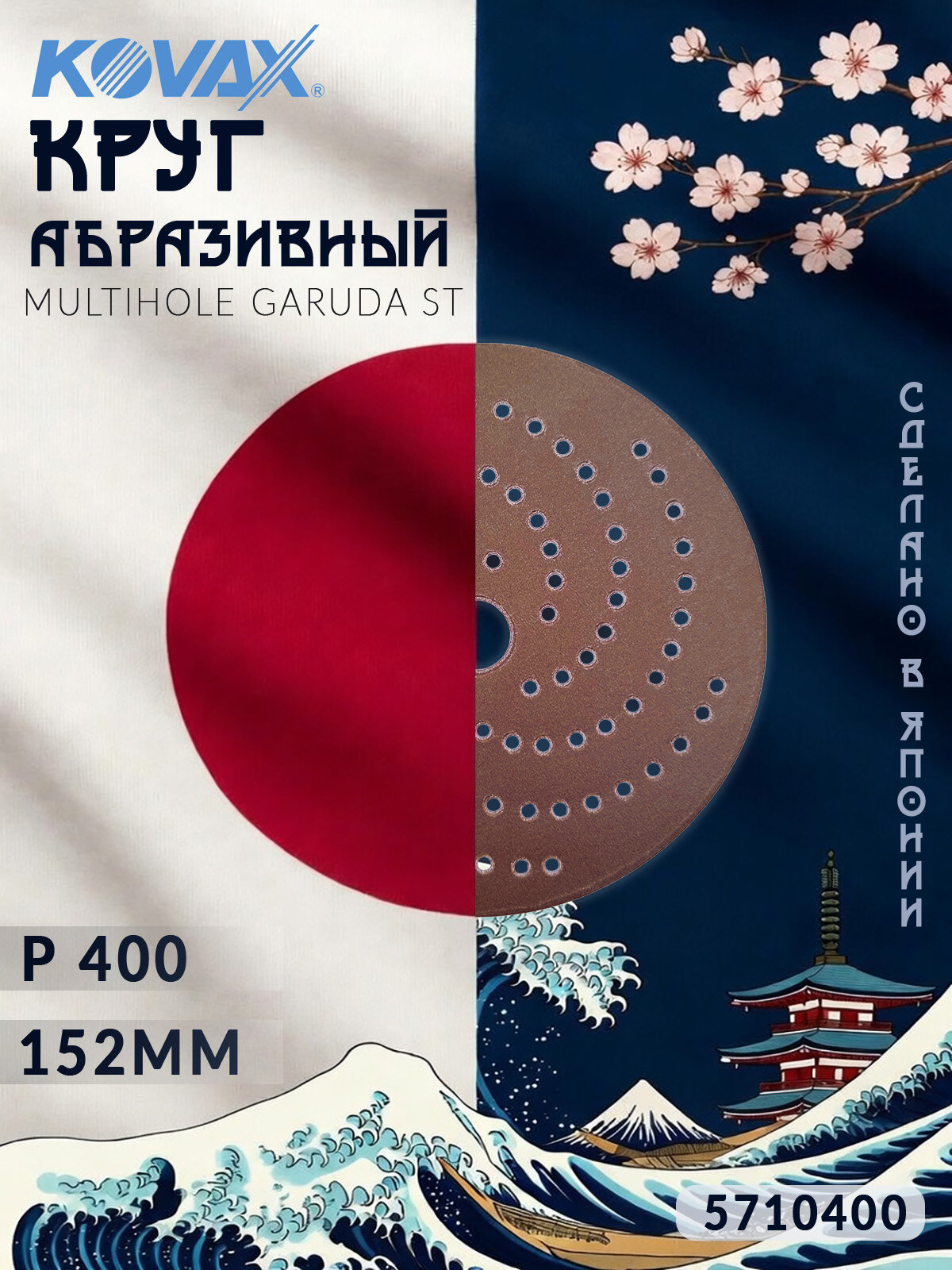 5шт - круг абразивный P 400 152мм MULTIHOLE GARUDA ST KOVAX