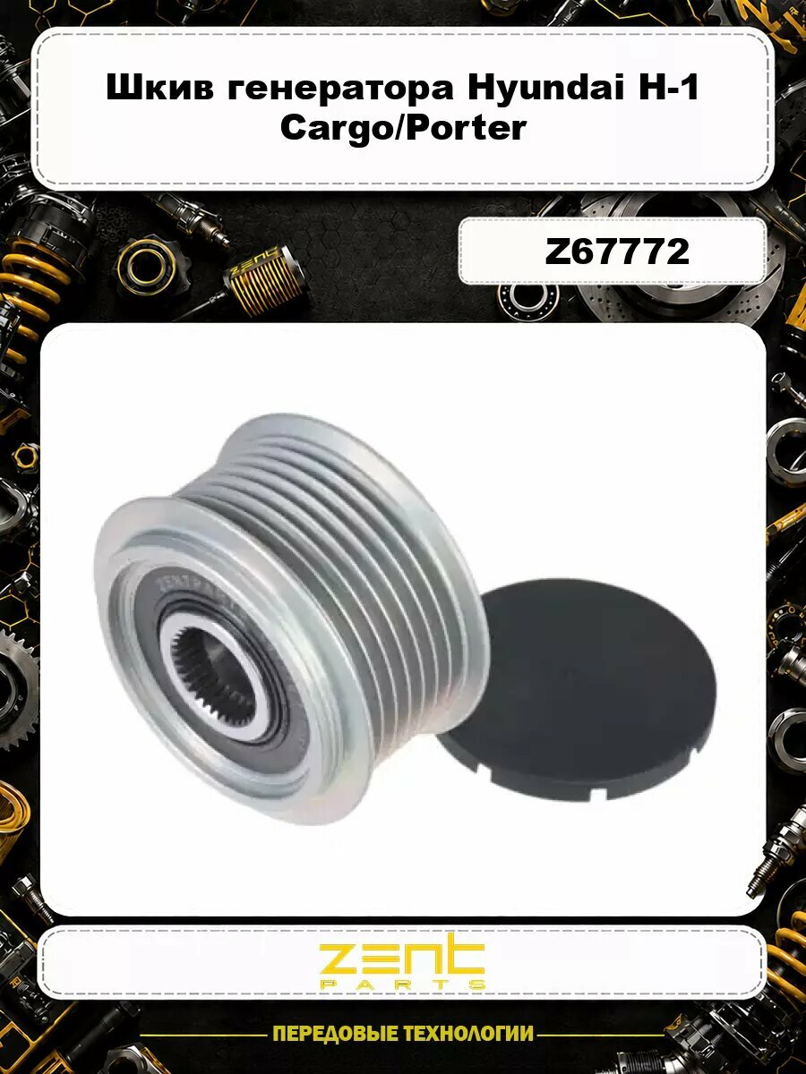 Шкив генератора Hyundai H-1 Cargo/Porter Z67772 ZENTPARTS