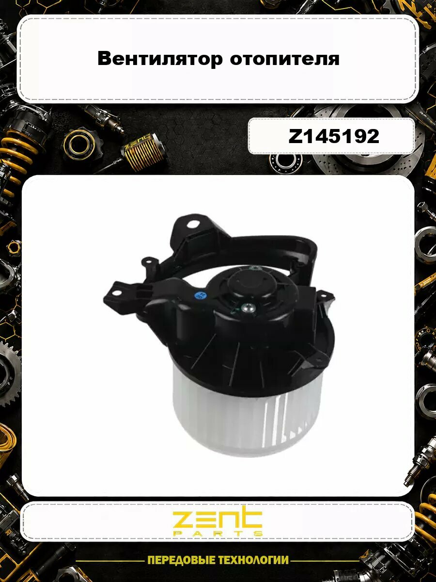 Вентилятор отопителя ZENTPARTS Z145192