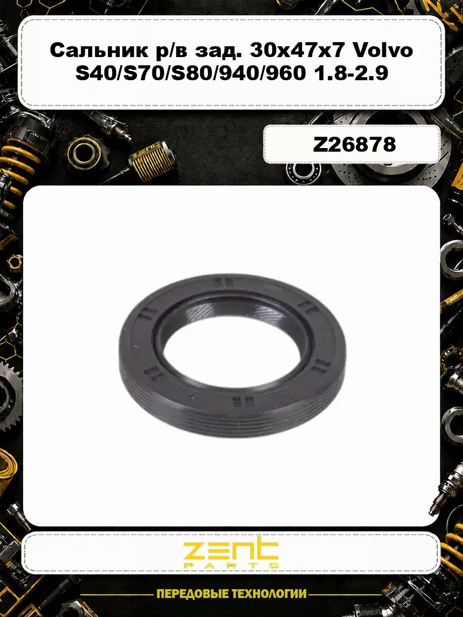 Сальник р/в зад. 30x47x7 Volvo S40/S70/S80/940/960 1.8-2.9 Z26878 ZENTPARTS