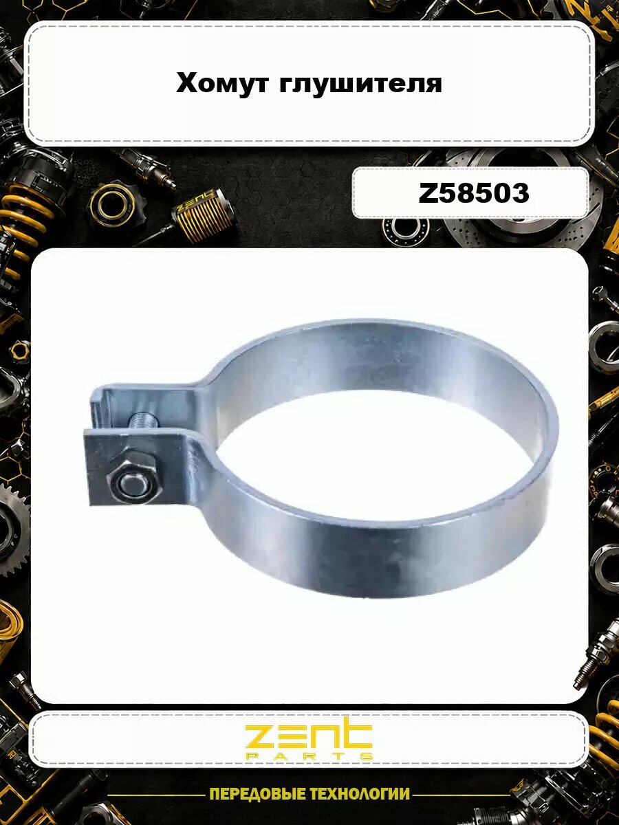 Хомут глушителя ZENTPARTS Z58503