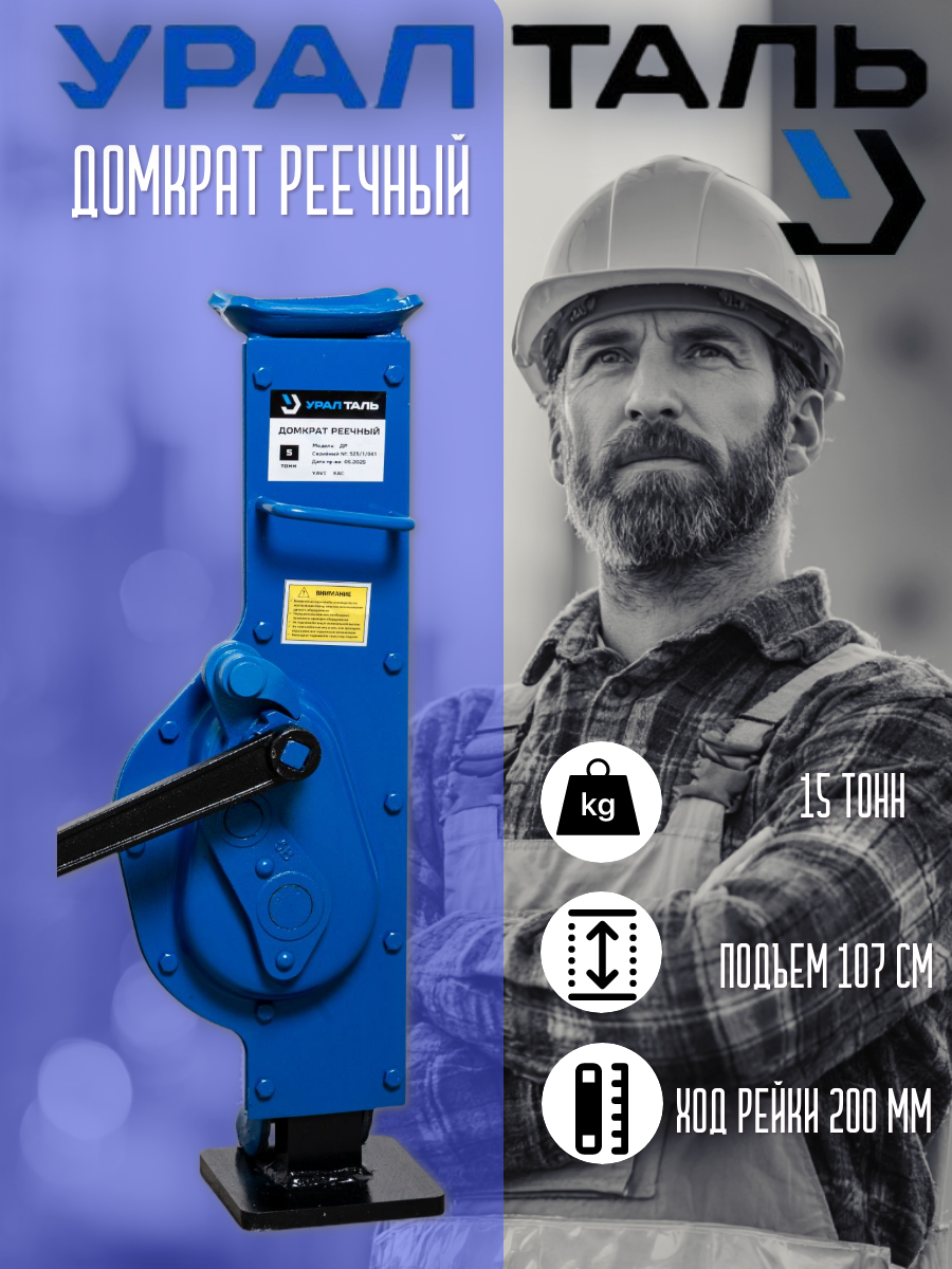 Домкрат реечный УралТаль, грузоподъёмность 15 т, высота подъёма до 107 см, механический, переносной, цвет синий