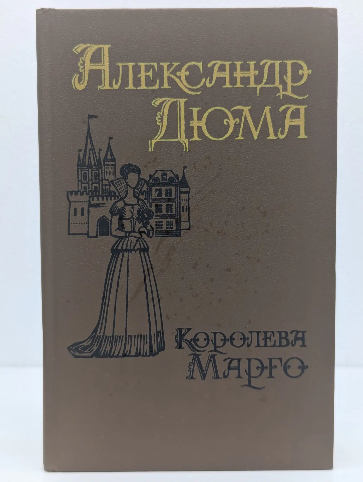 Королева Марго. В 2 томах. Том 1 Дюма Александр 1992