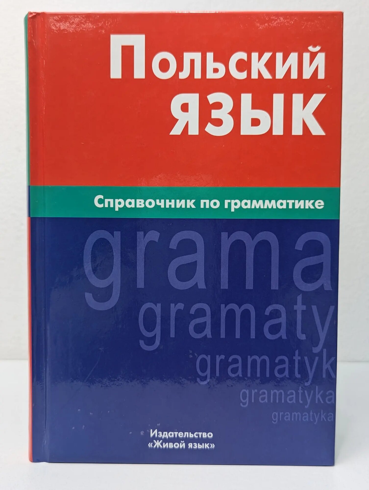 Польский язык. Справочник по грамматике Цивильская Екатерина Юрьевна 2009
