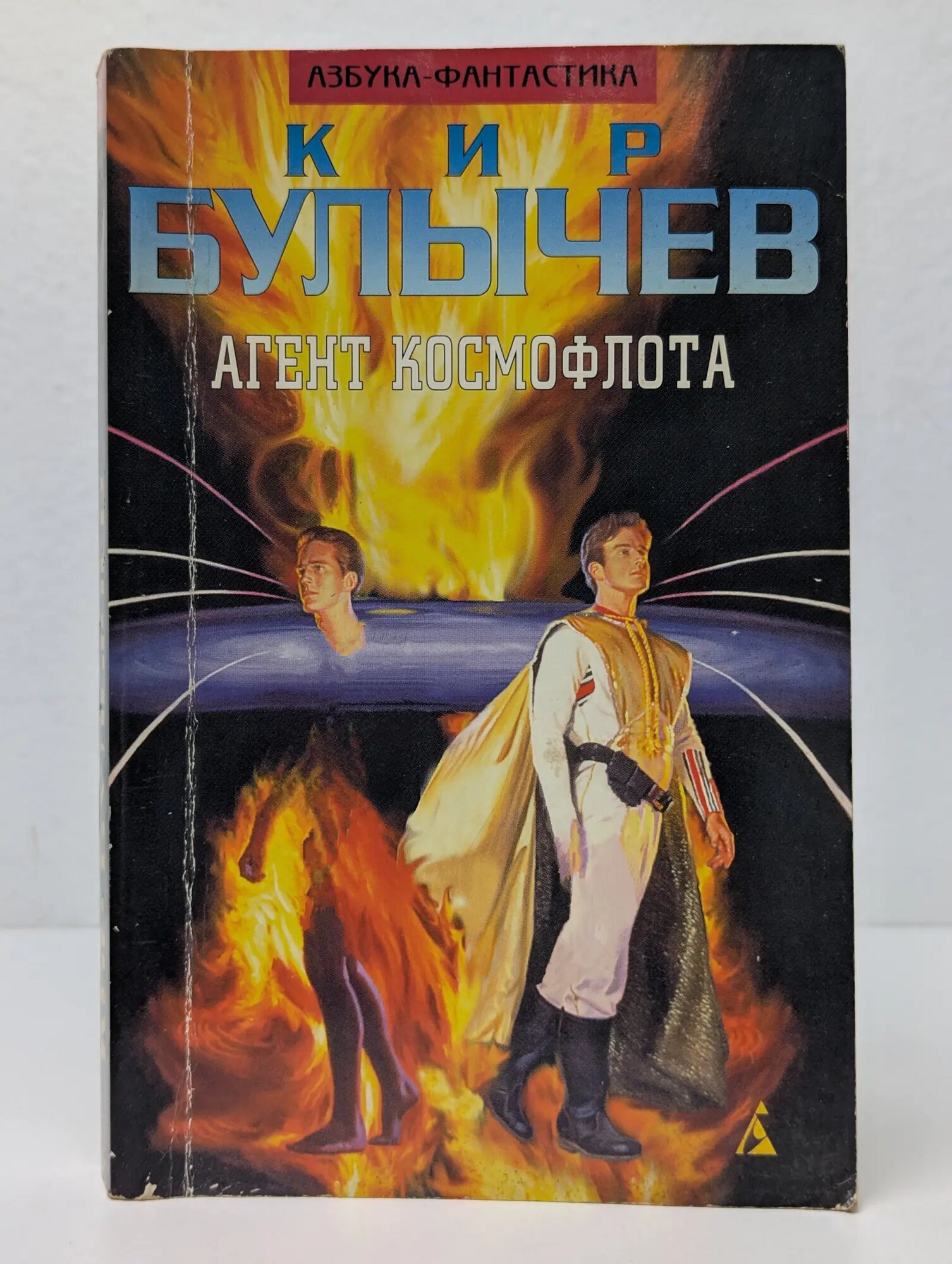 Азбука-фантастика. Агент Космофлота Булычев Кир 1997