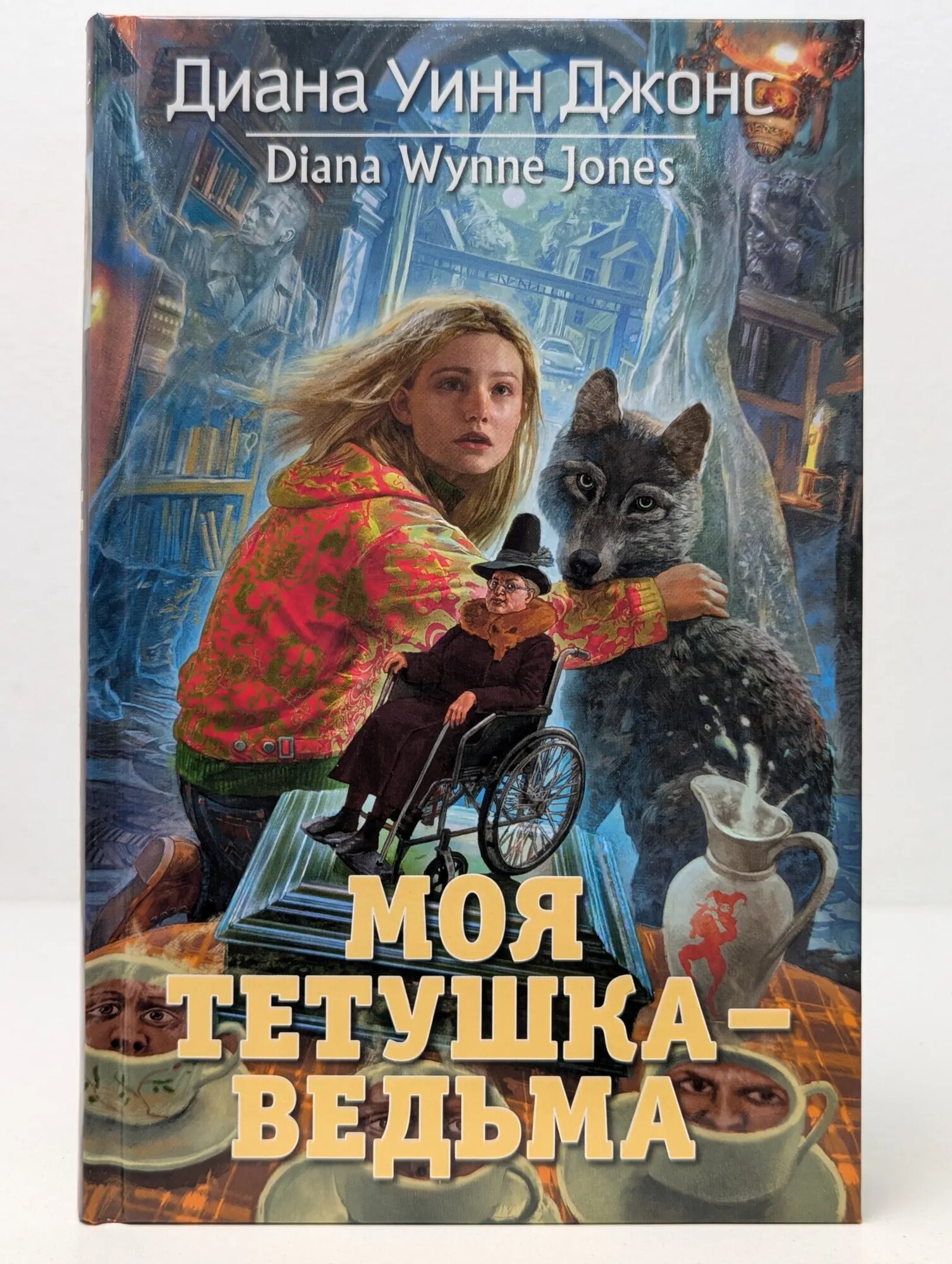 Миры Дины Уинн Джонс. Моя тетушка – ведьма Джонс Диана Уинн 2013
