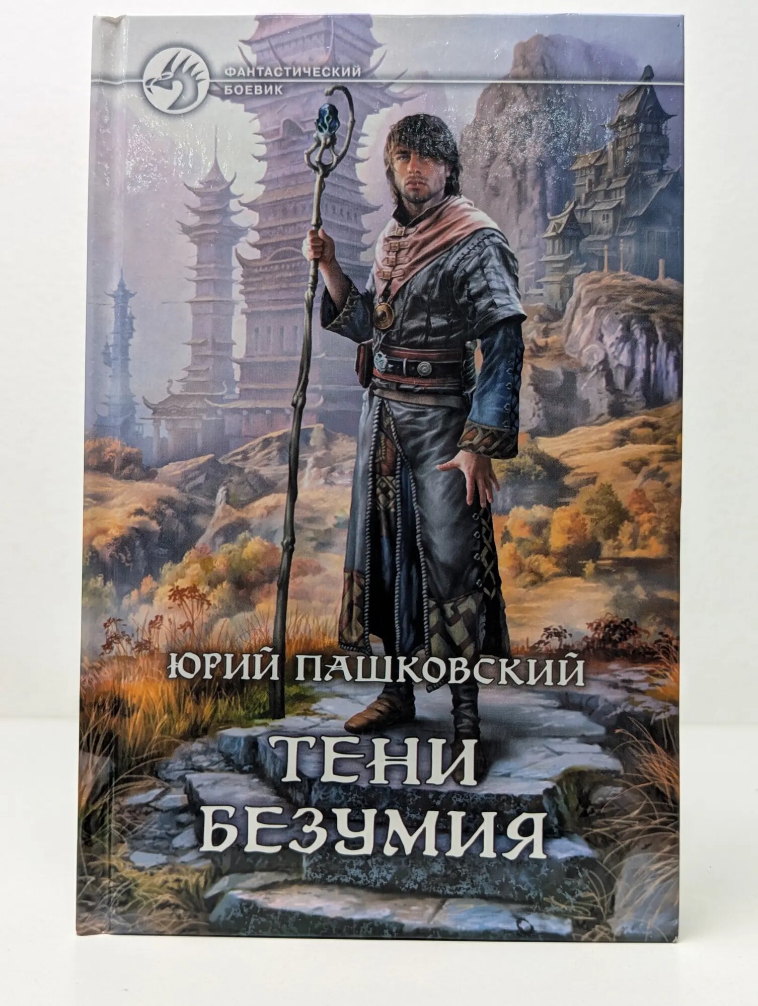 Фантастический боевик. Тени безумия Пашковский Юрий 2013