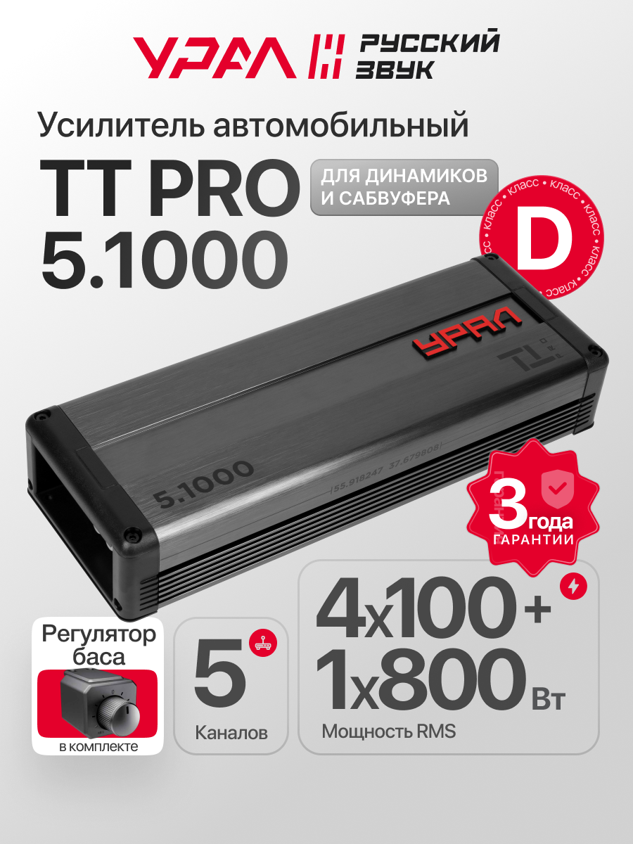 Усилитель Урал ТТ PRO 5.1000 5 каналов, класс D, 300 Вт, мостовой режим, черный
