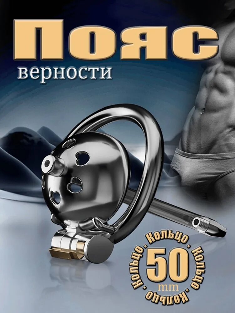 Пояс верности мужской металлический с катетером, металлический БДСМ аксессуар 18+, кольцом 50 мм