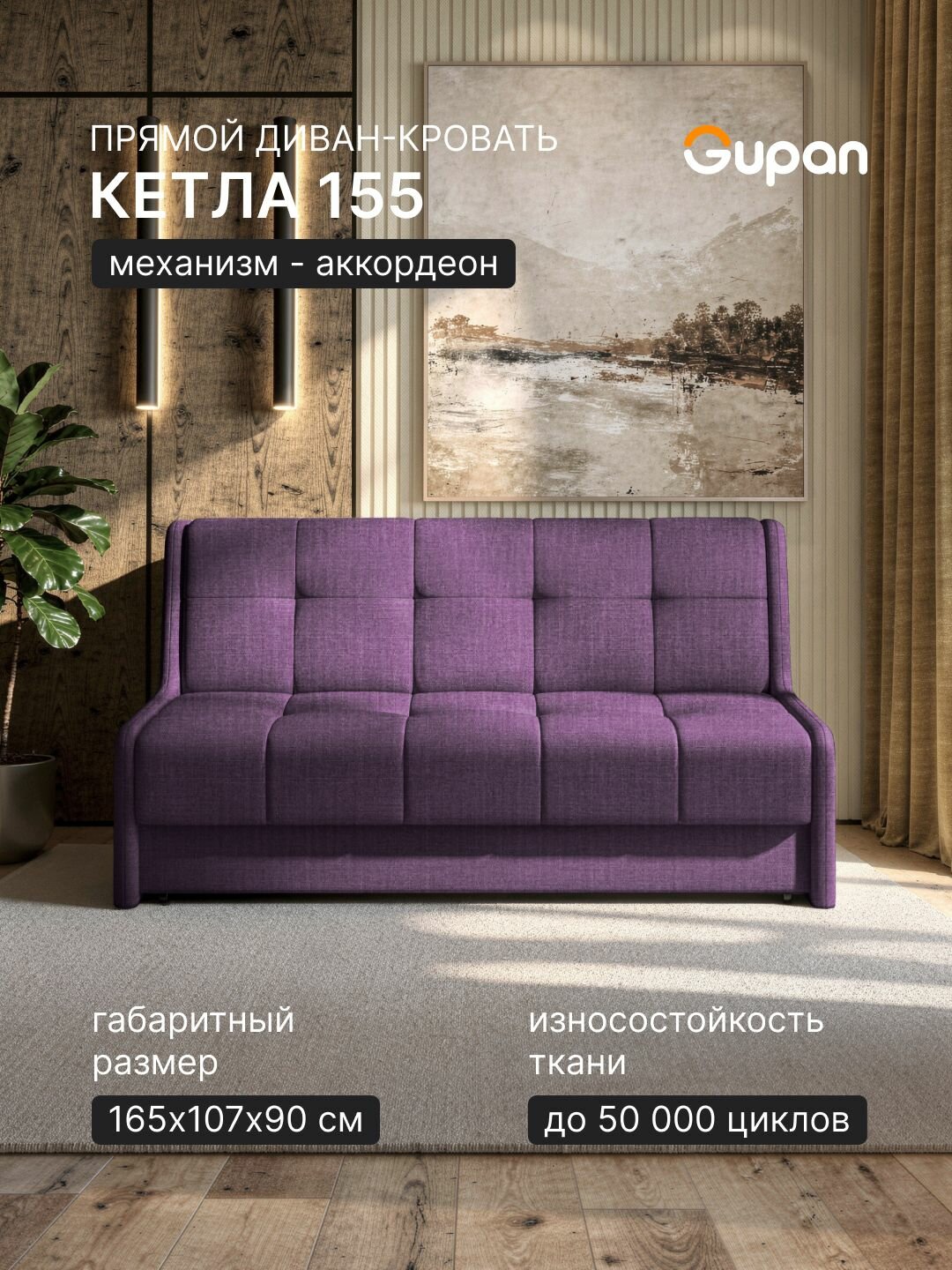 Диван кровать Gupan Кетла 155 Рогожка Савана Фиолетовый, раскладной, механизм аккордеон, беспружинный