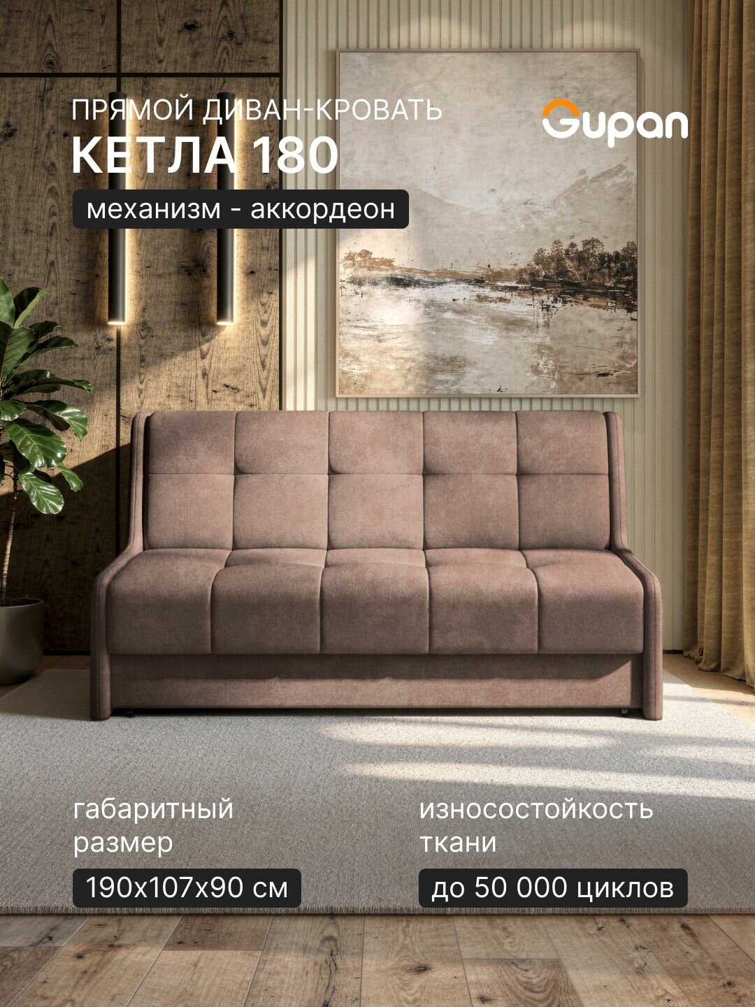 Диван кровать Gupan Кетла 180 Велюр Бинго Светло-Коричневый, раскладной, механизм аккордеон, беспружинный
