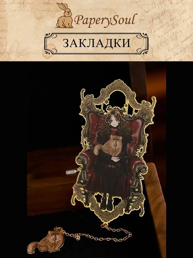PaperySoul Закладка 9 см, 1 шт.