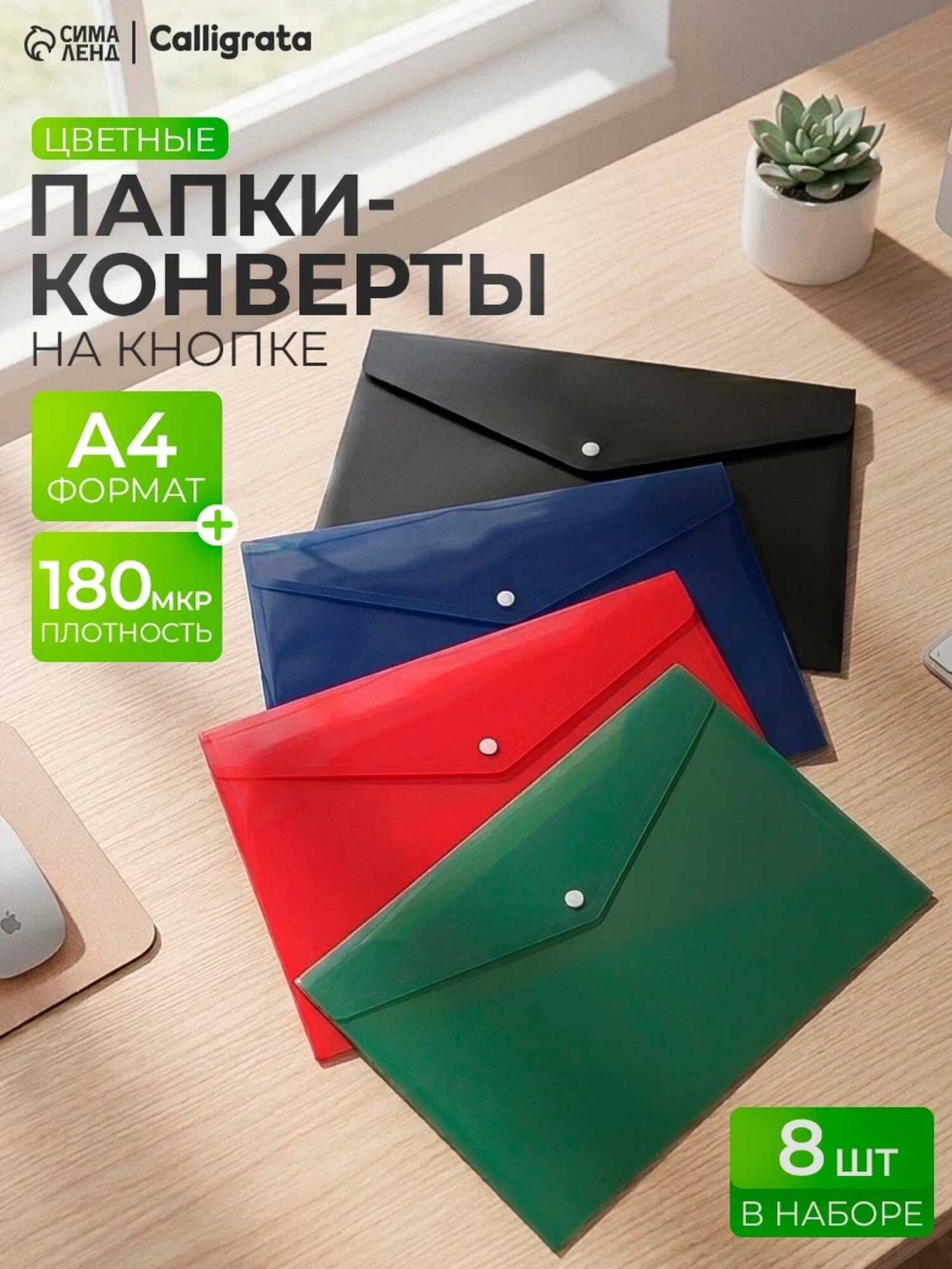 Папки-конверты на кнопке, набор 8 штук, формат А4, 180 мкр, переход цвета