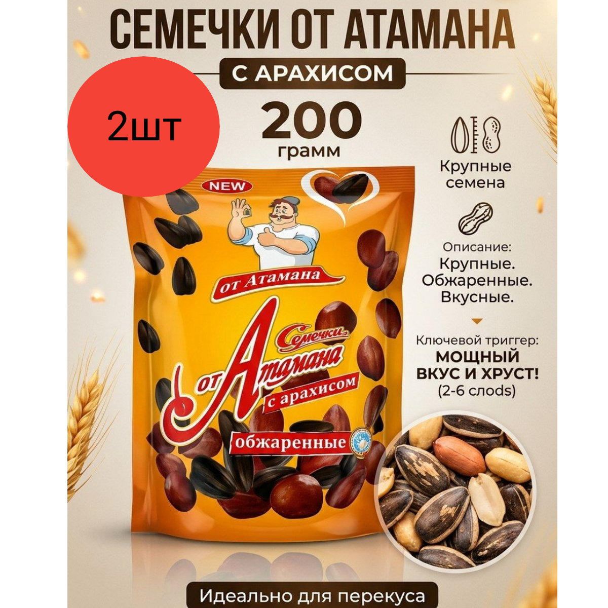 Семечки жаренные с арахисом от Атамана 200г 2шт